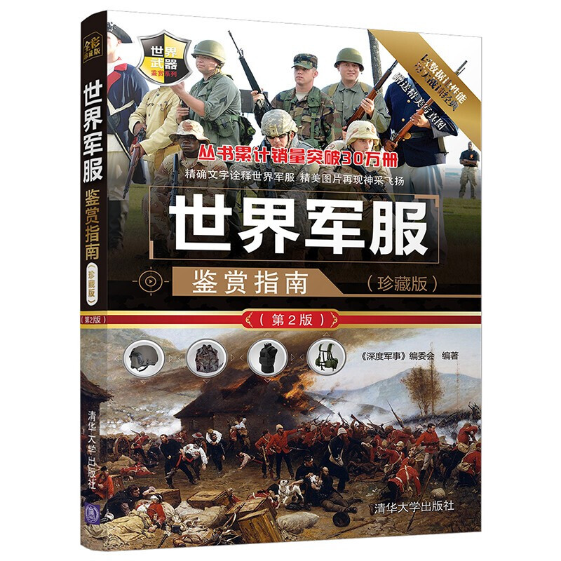 世界武器鉴赏系列书籍 单兵武器+海战武器+坦克与装甲车+现代飞机等 兵器武器装备大百科知识军事书籍 世界军服鉴赏指南(珍藏版)第2版