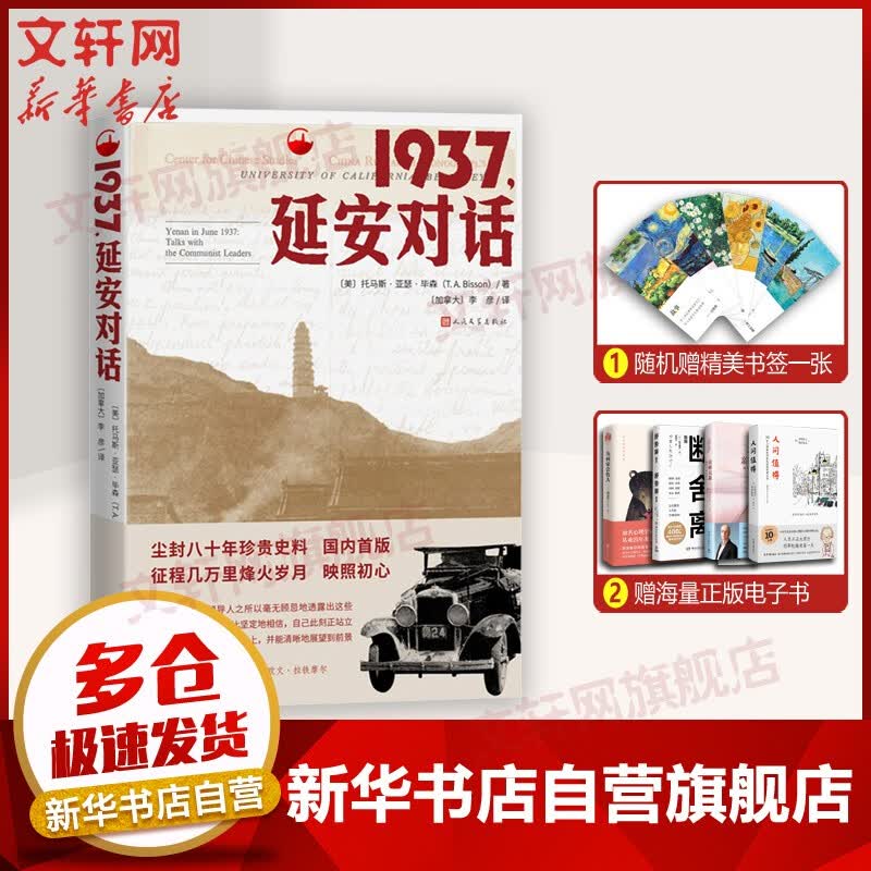 红色经典纪实文学 1937,延安对话