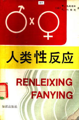 人类性反应_（美）W·马斯特斯，（美）V·约翰逊著