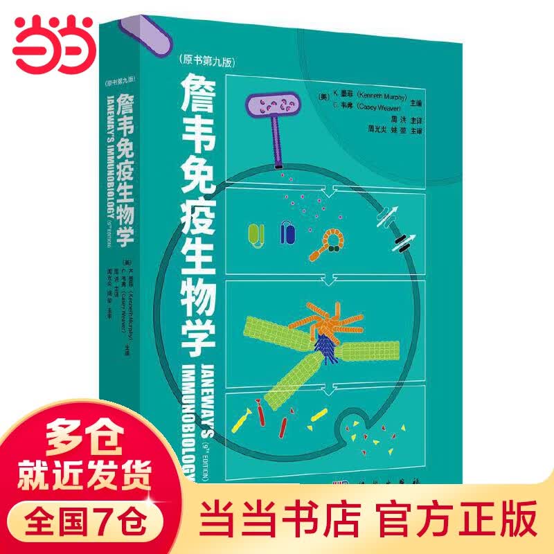 【当当】詹韦免疫生物学（原书第九版）(Janeway's Immunobiology, Kenneth Murphy,Casey Weaver，周洪译)