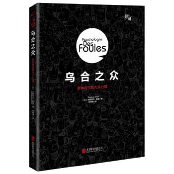 乌合之众:群体时代的大众心理