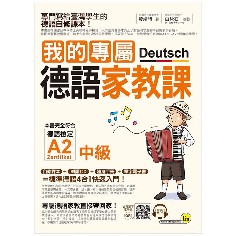 我的專屬德語家教課【中級】(附1CD+隨身手冊+電子書)港台原版图书书籍善本图书