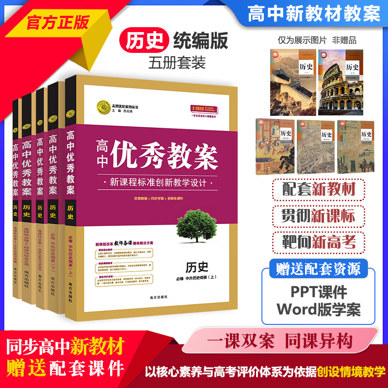 【新】优秀教案高中历史5册套装