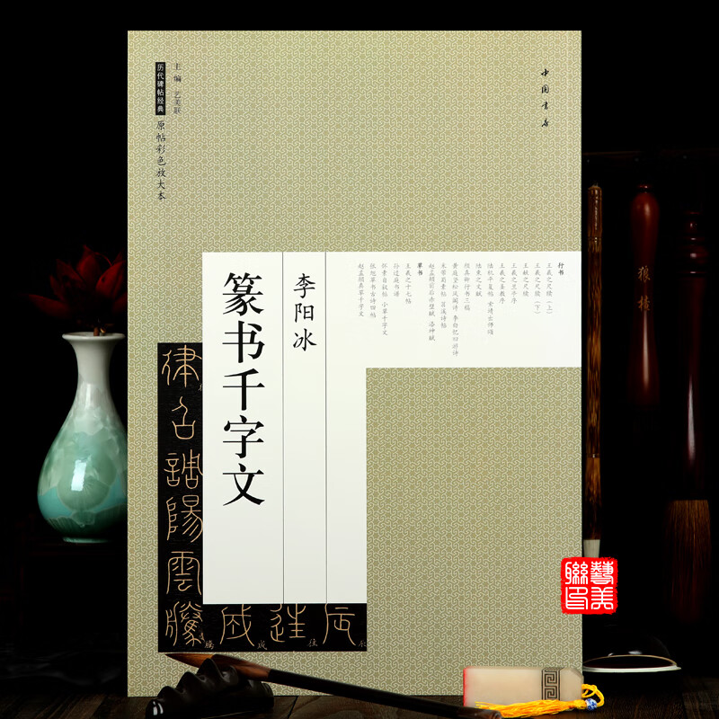 【现货速发】原帖彩色放大本:李阳冰篆书千字文 书法艺术图书书籍 37页 篆书毛笔碑帖字帖书法