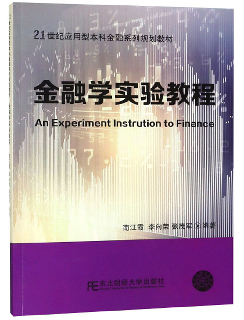 金融学实验教程/21世纪应用型本科金融系列规划教材