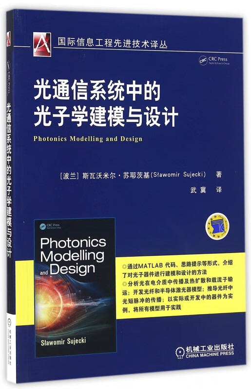 光通信系统中的光子学建模与设计/国际信息工程先进技术译丛