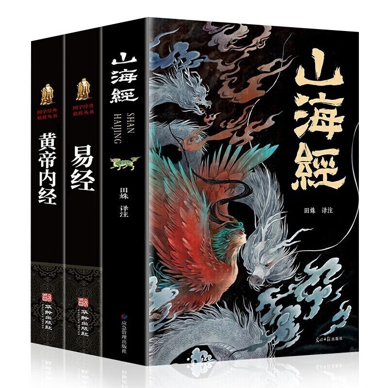 【神劵专区】全3册 上古三大奇书 山海经+易经+黄帝内经 全集原著无删减 彩绘全注全译全解