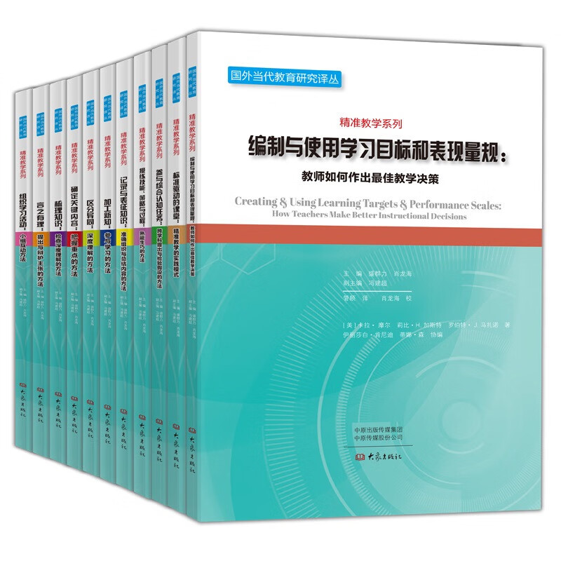 精准教学系列(套装11册)/国外当代教育研究译丛 （美）蒂娜·森，（美）罗伯特·Ｊ．马扎诺等 书籍