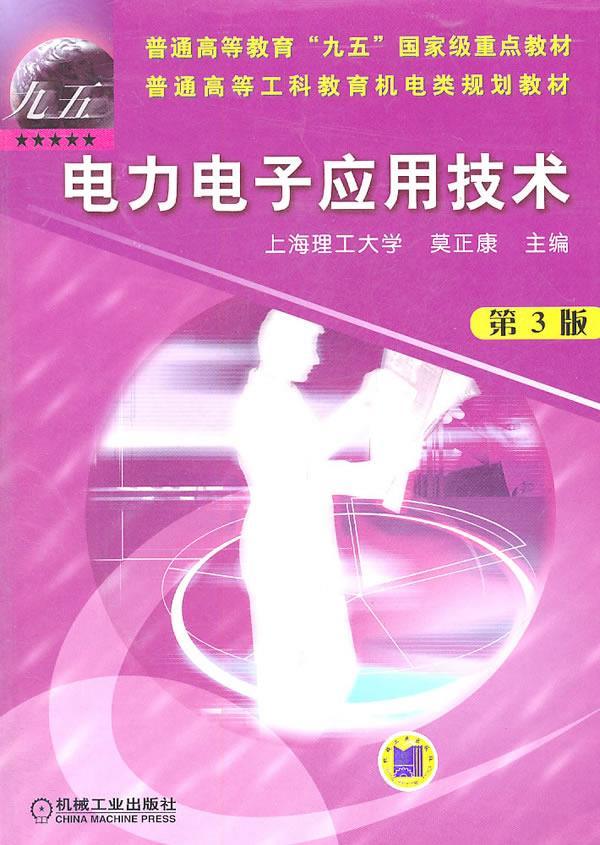电力电子应用技术第3版