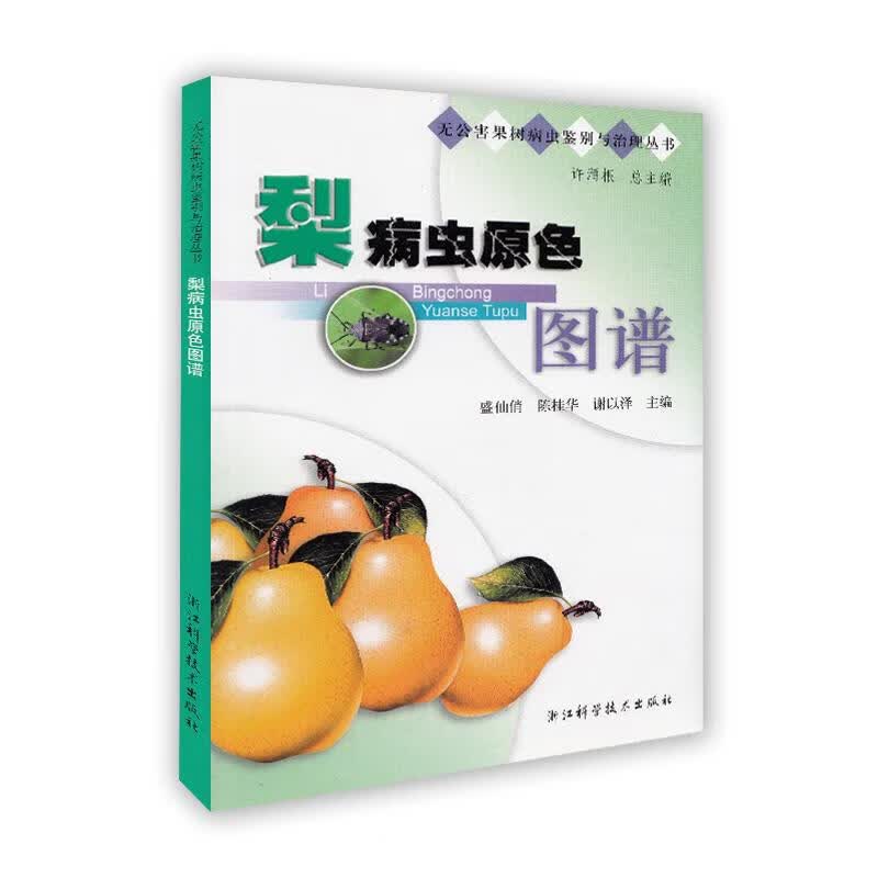 梨病虫原色图谱【，放心购买】
