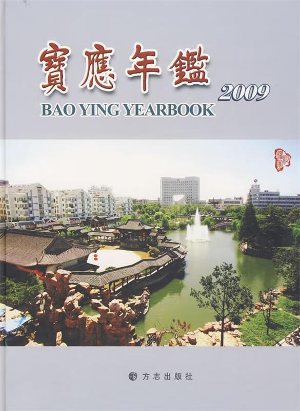 宝应年鉴2009【好书，下单速发】
