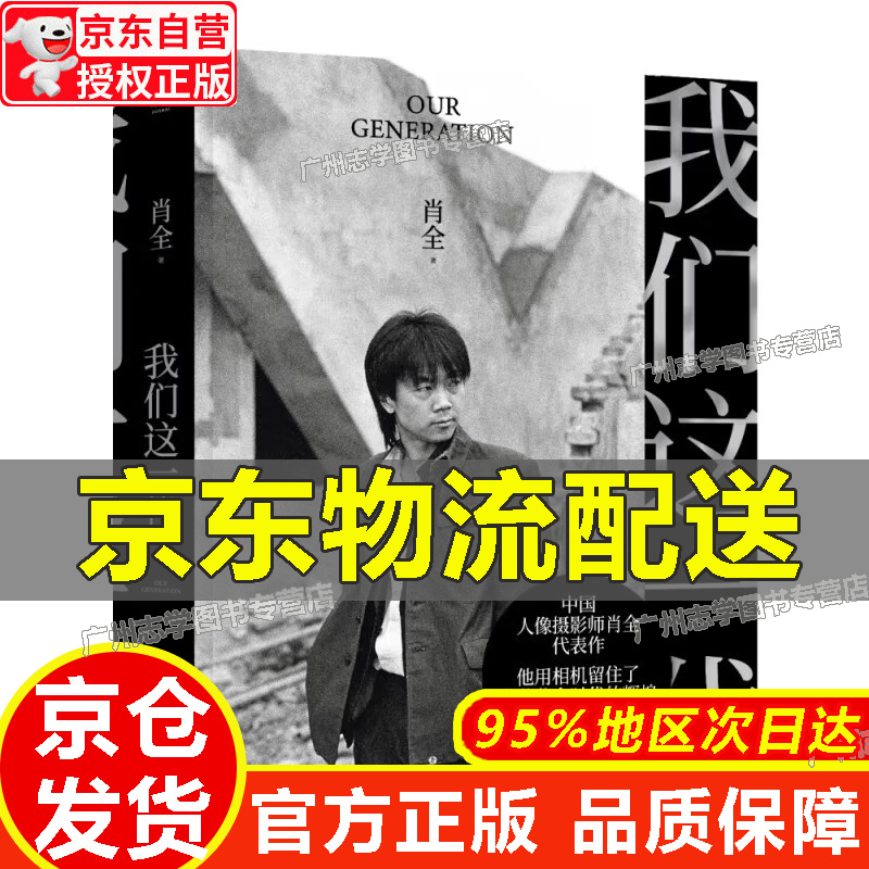 【京东配送】我们这一代（中国人像摄影师肖全代表作，他用相机留住了文艺黄金时代的辉煌，2021增补收藏版）