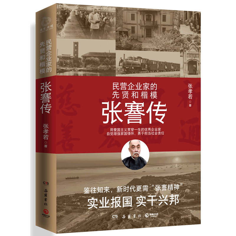 张謇传(民营企业家的先贤和楷模)