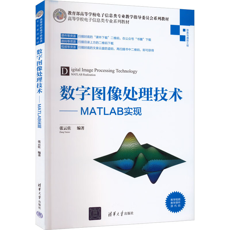 包邮数字图像处理技术——MATLAB实现张云佐9787302601999清华大学出版社 全新