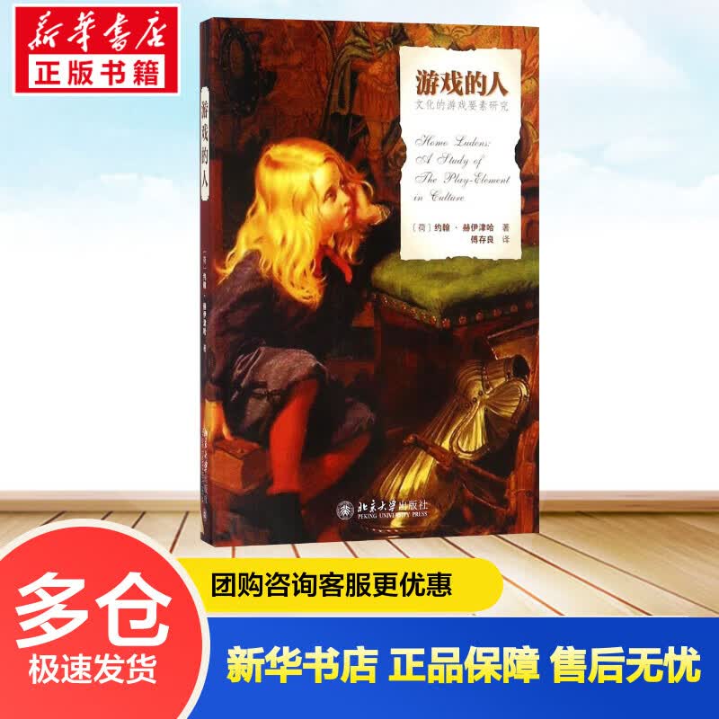 游戏的人:文化的游戏要素研究 (荷)约翰·赫伊津哈(Johan Huizinga) ;傅存良 译 书籍