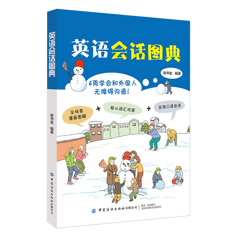 英语会话图典