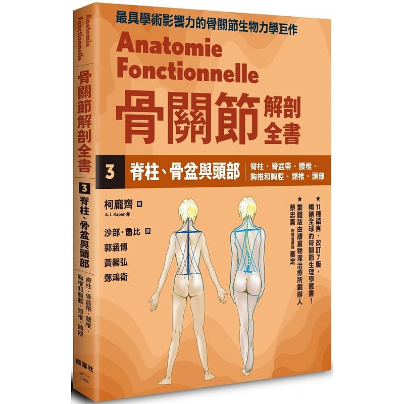 预售 原版进口书 柯庞齐骨关节解剖全书3 脊柱、骨盆与头部枫叶社文化