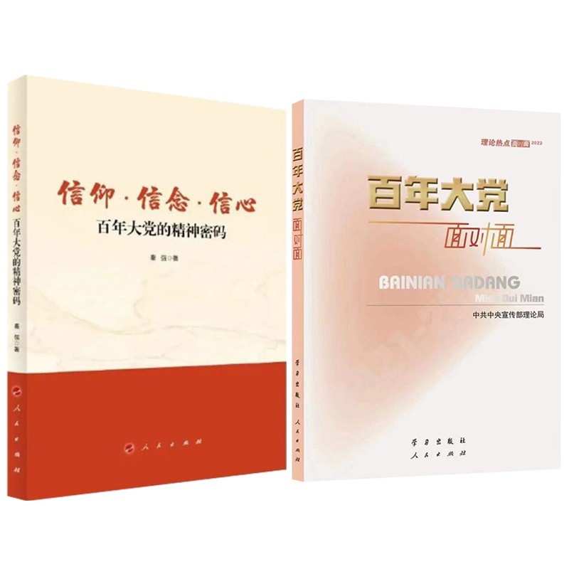 百年大党面对面-理论热点面对面·2022+信仰 信念 信心：百年大党的精神密码