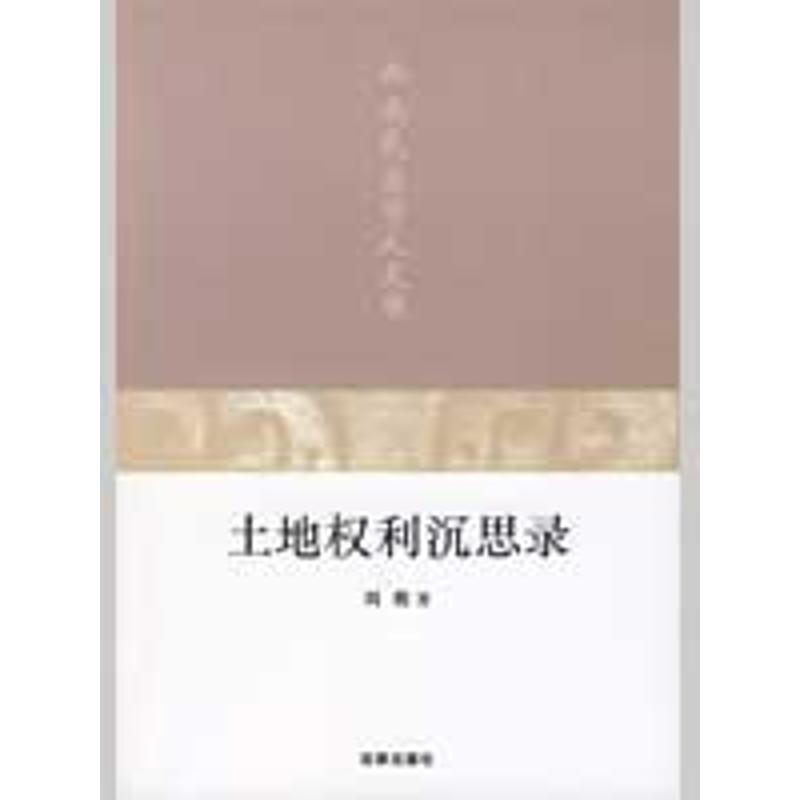 土地权利沉思录 刘俊 著【书】