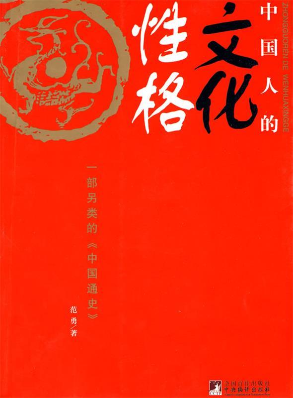 中国人的文化性格 范勇著【书】