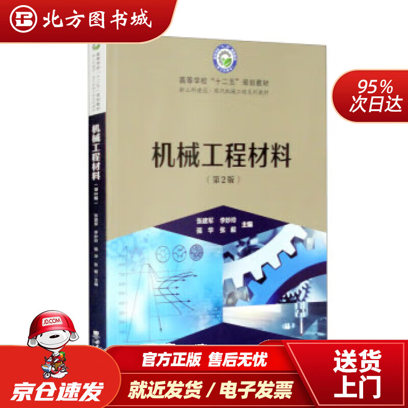 【现货】机械工程材料（第2版） 张建军,李妙玲,强华,张毅 9787569709803 西南大学出版社