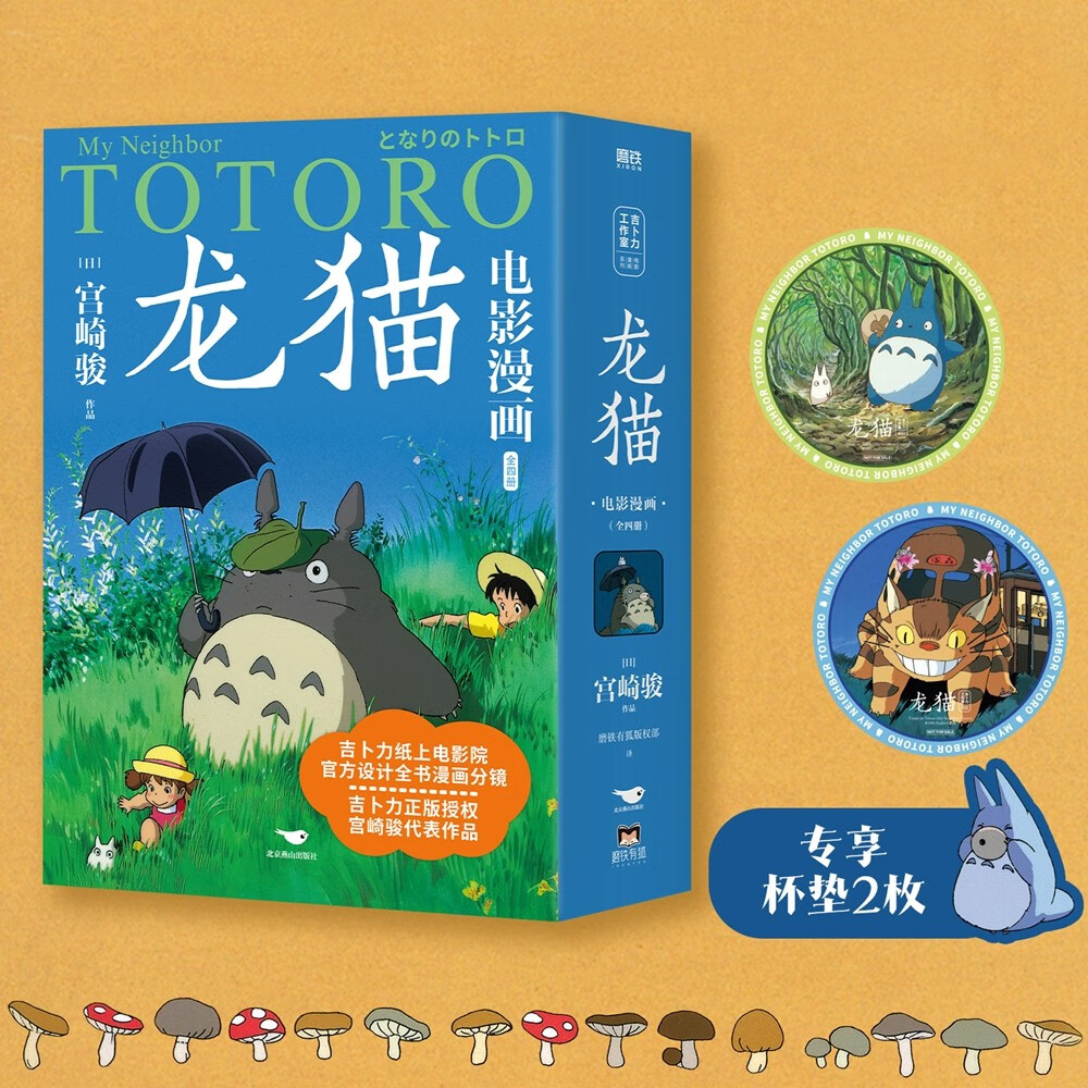 龙猫电影漫画.全四册 京东专享吉卜力授权杯垫*2 比肩原版典藏升级 官方设计全书漫画分镜 更适合孩子自主阅读的大师经典