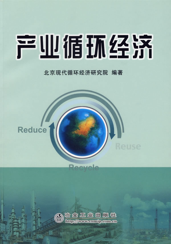 产业循环经济