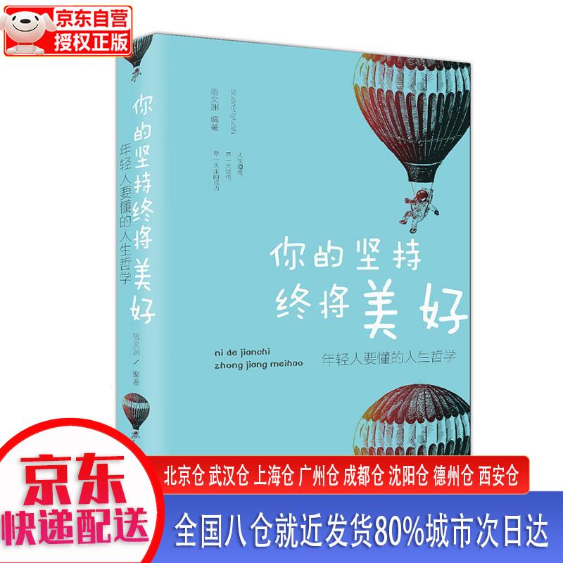【现货】你的坚持终将美好：年轻人要懂的人生哲学（纯美悦读·32开彩色精装） 宿文渊 中