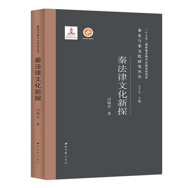 秦法律文化新探 王子今 西北大学 9787560445946