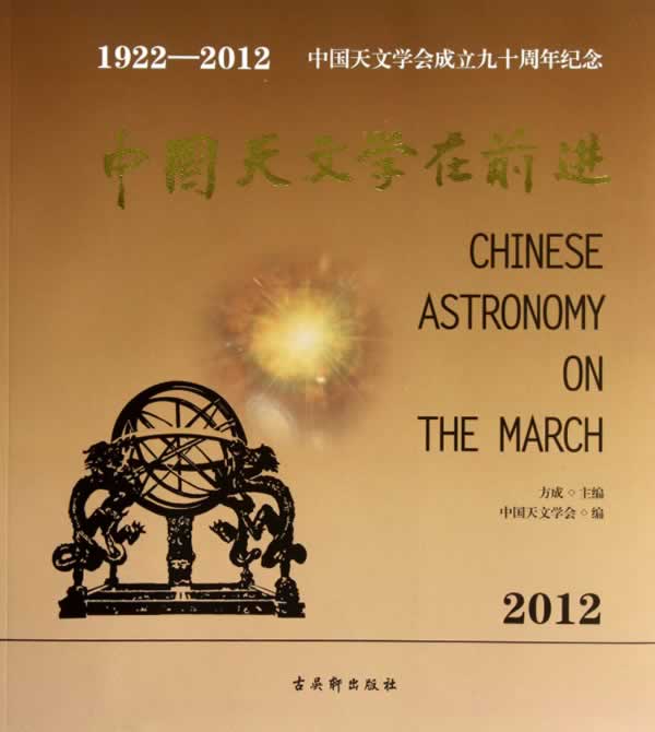 中国天文学在前进