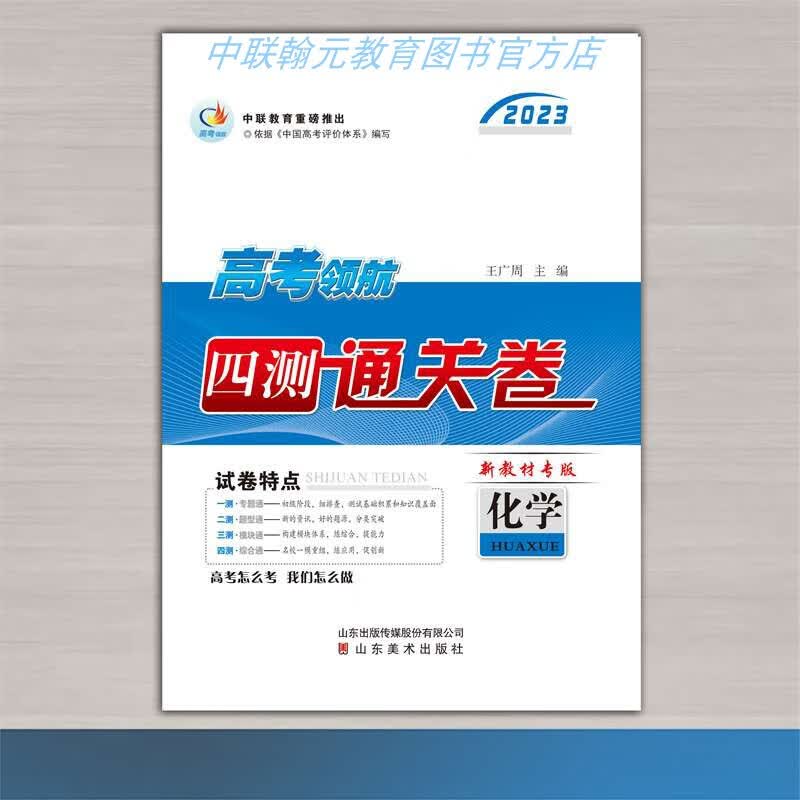 【2023】新教材专版 四测通关卷（升级版） 化学 晋浙津苏