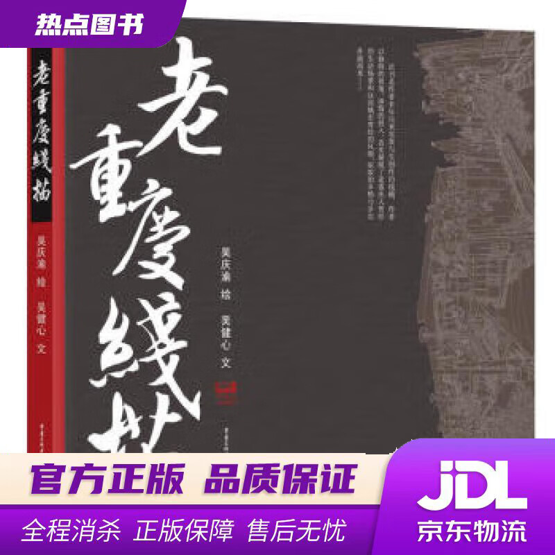 【 官方】老重庆线描 吴健心著,吴庆渝 绘 重庆出版社 重庆出版集团