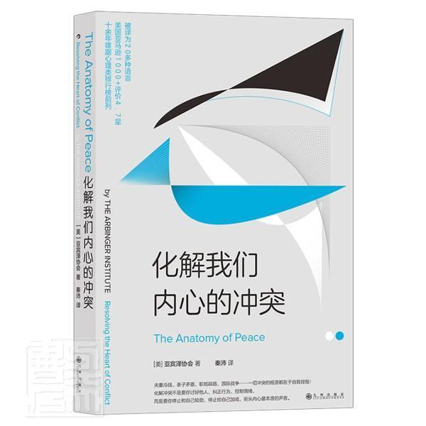 现货速发 化解我们内心的冲突9787510897832 九州出版社RT