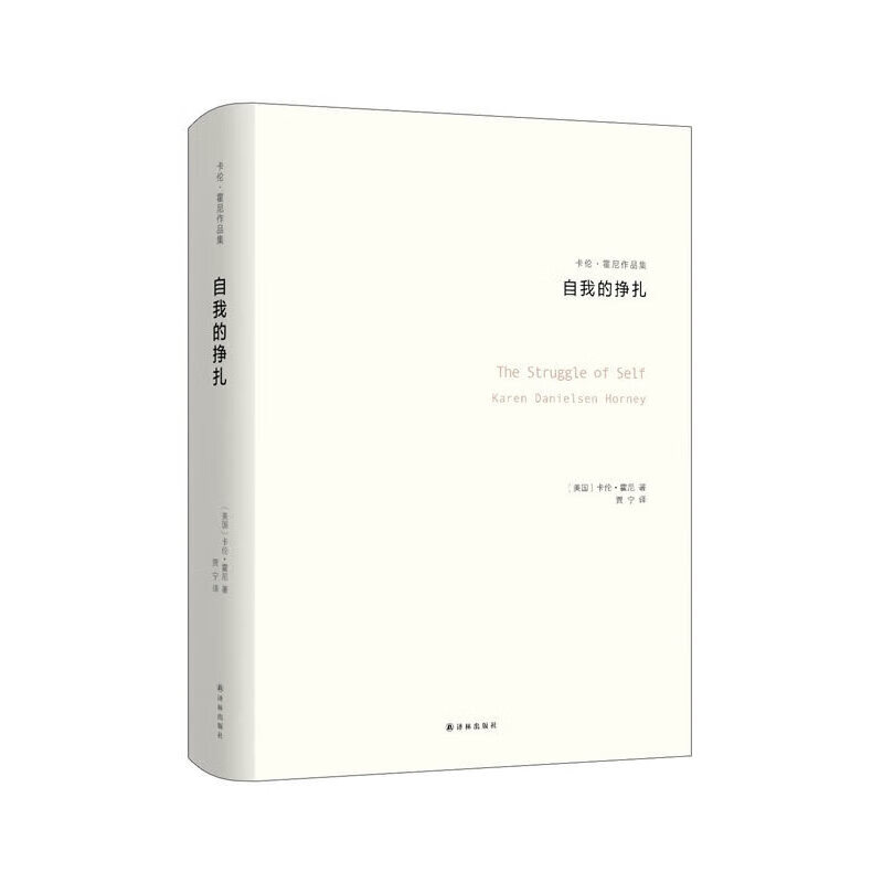 【现货】自我的挣扎：神经症与人的成长
