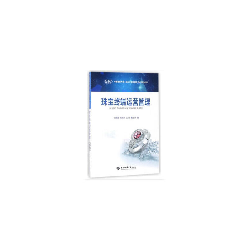【现货】珠宝终端运营管理