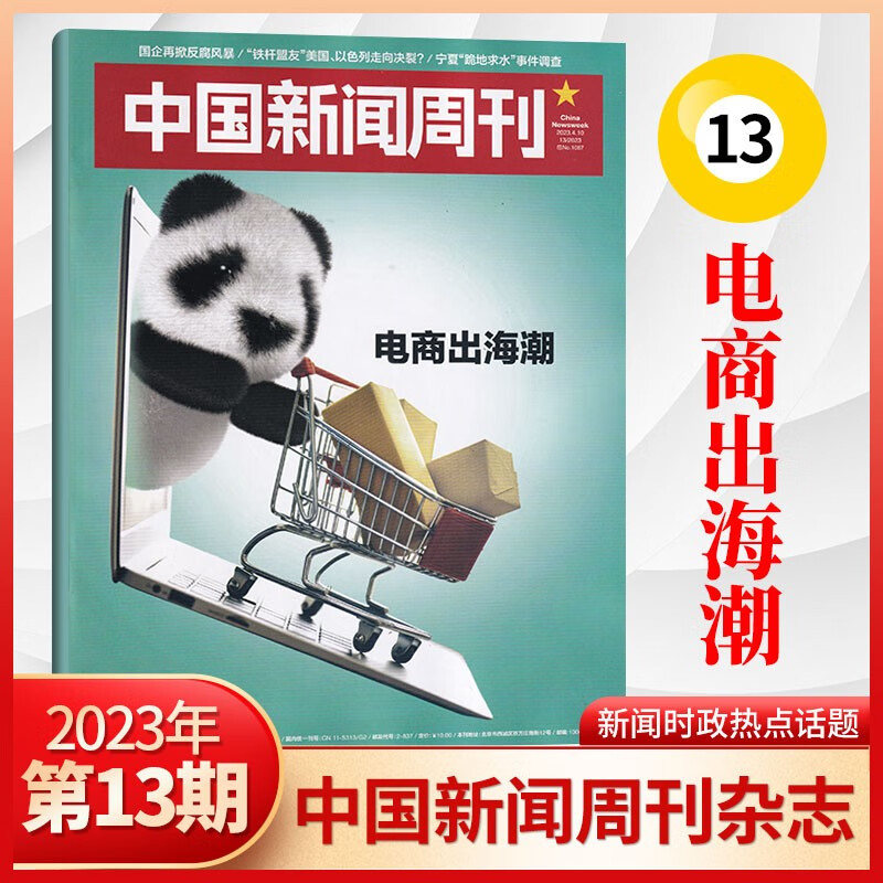 【31期：反击金融黑产】中国新闻周刊杂志2023年31期现货 新考验新锐视角商业潮流资讯期刊杂志 23年4月第13期 电商出海潮
