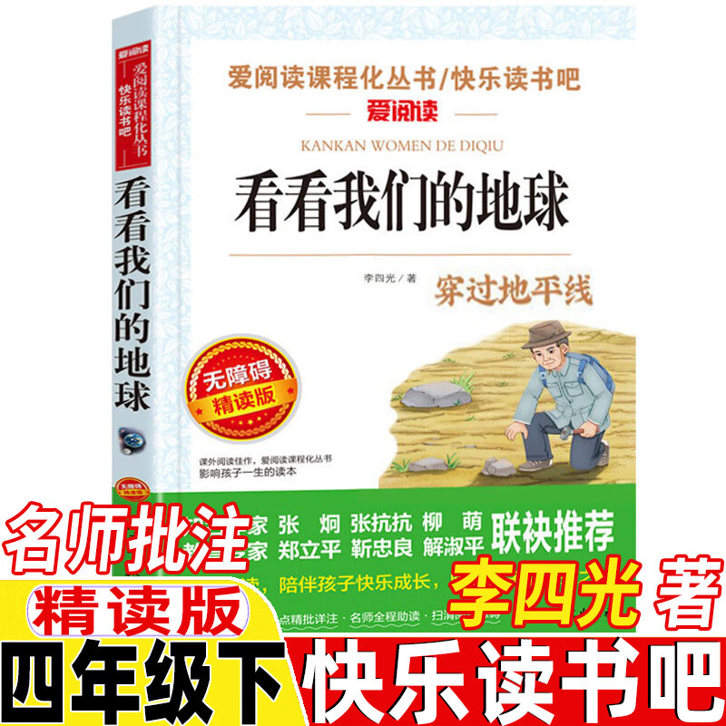 李四光看看我们的地球穿过地平线四年级下册快乐读书吧推荐名师导读带批注考点民主与建设人民教育 看看我们的地球