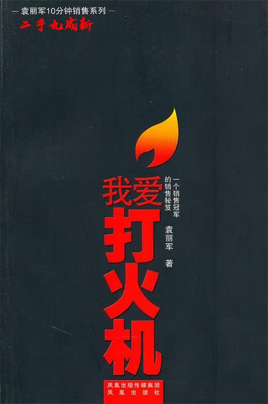 我爱打火机:一个的销售秘笈 袁丽军 凤凰出版社 9787807298571
