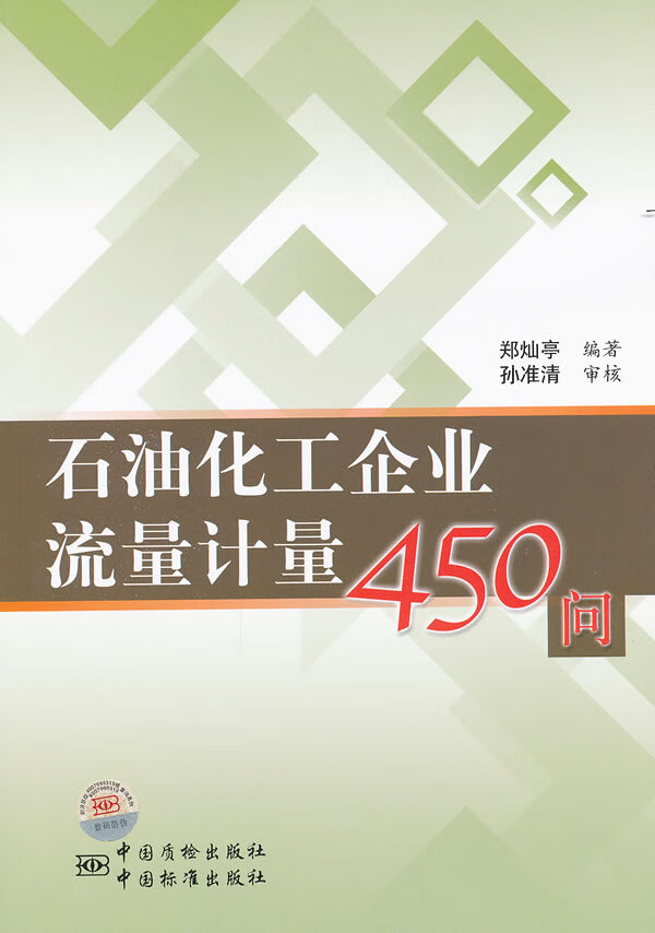 石油化工企业流量计量450问
