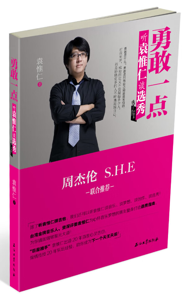 勇敢一点 听袁惟仁谈选秀 袁惟仁【，放心购买】