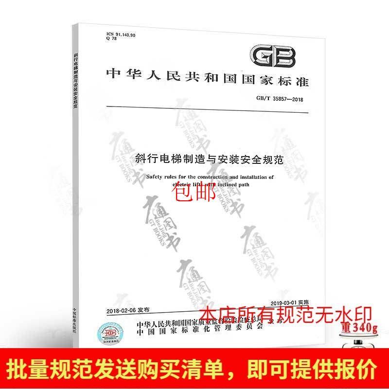 GB/T 35857-2018 斜行电梯制造与安装规范 中国标准出版社