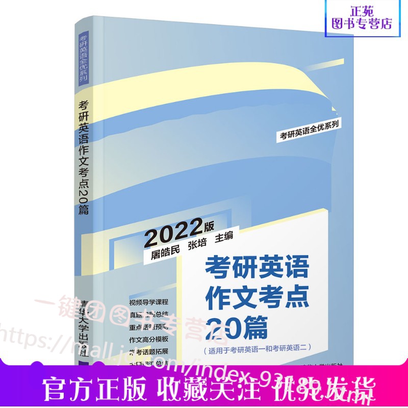 2022考研英语作文考点20篇 屠皓民 张培2022考研英语一英语二英语高分写作英语一二满分作文历年