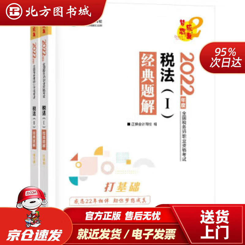 【现货】税务师2022教材辅导 税法一 经典题解 正保会计网校 梦想成真 正保会计网校
