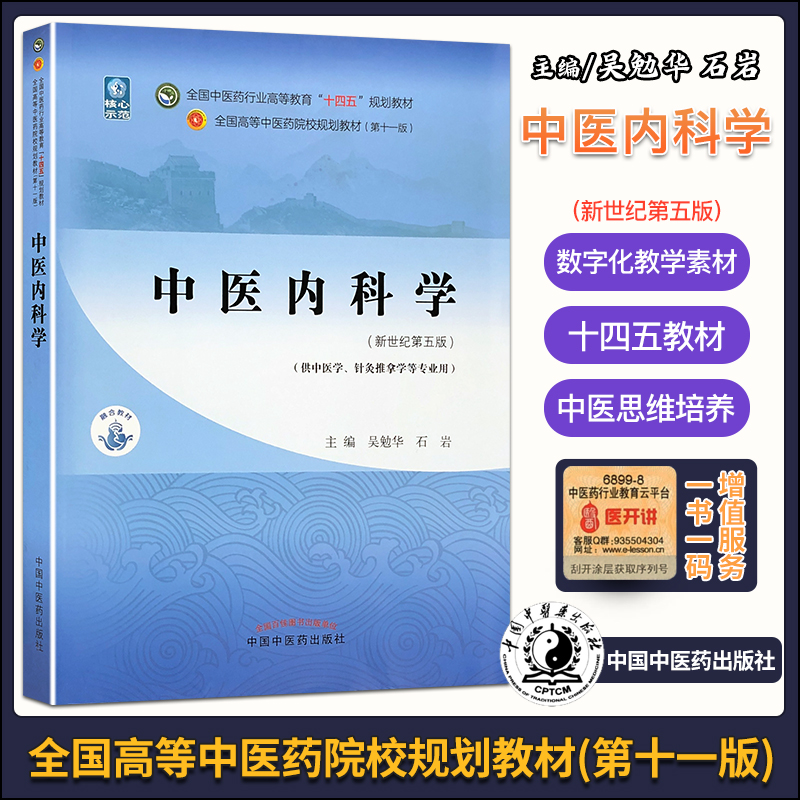 第十一版 中医内科学 新世纪第五版 供中医针灸推拿学 中医药行业高等教育院校十四五规划教材 中国中医