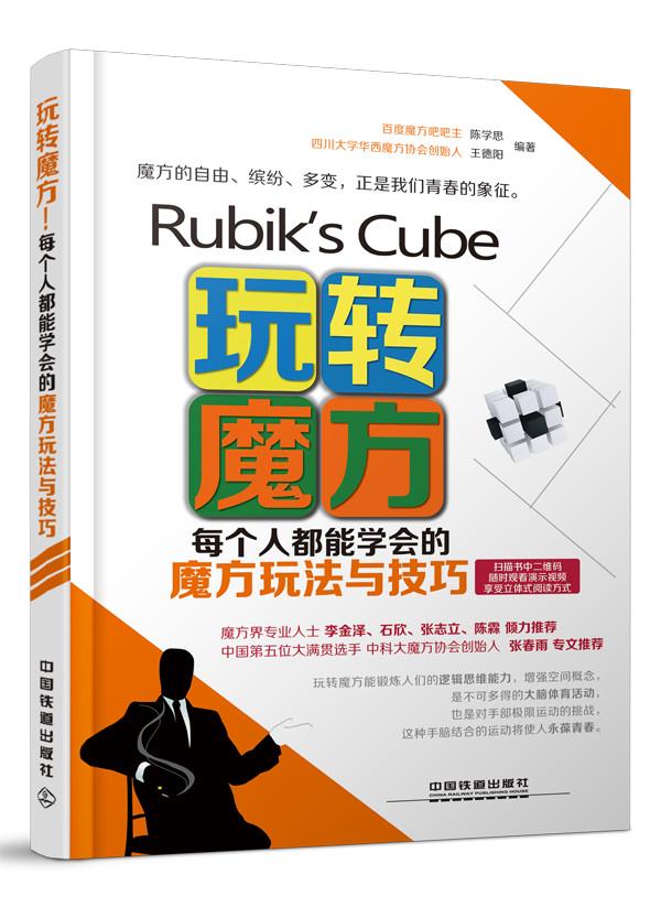 玩转魔方每个人都能学会的魔方玩法与技巧 陈学思,王德阳 中国铁道出版社