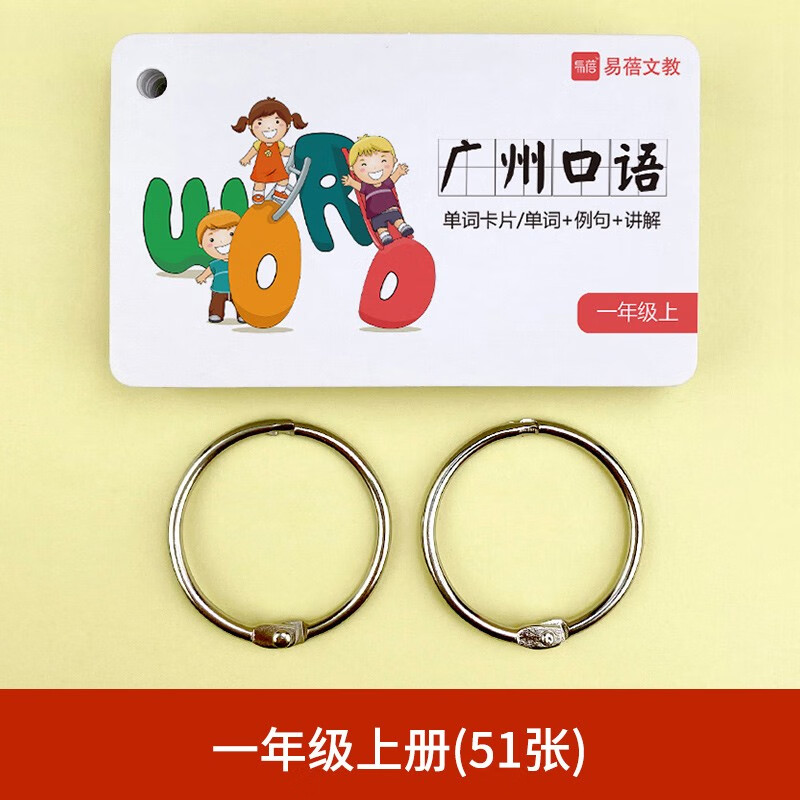 易蓓广州口语小学英语单词卡片小学生全套随身环扣式彩色配图 一年级上册