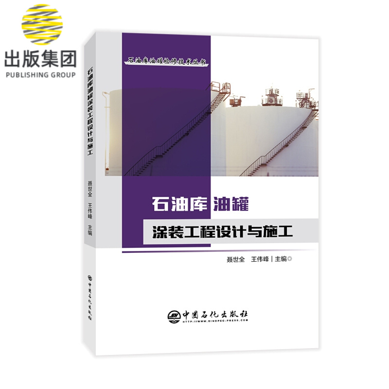 石油库油罐涂装工程设计与施工