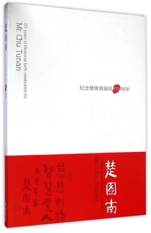 楚图南【好书，下单速发】