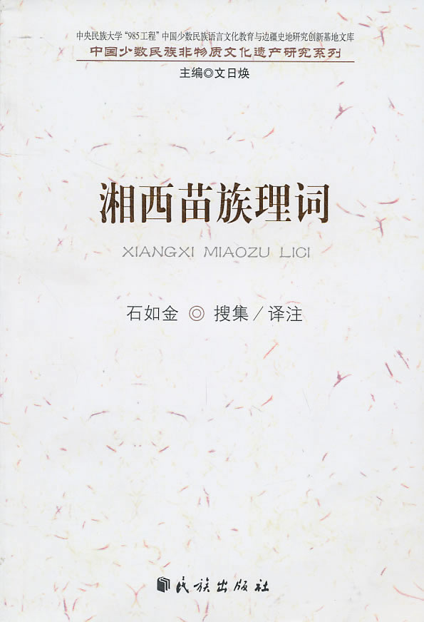 湘西苗族理词