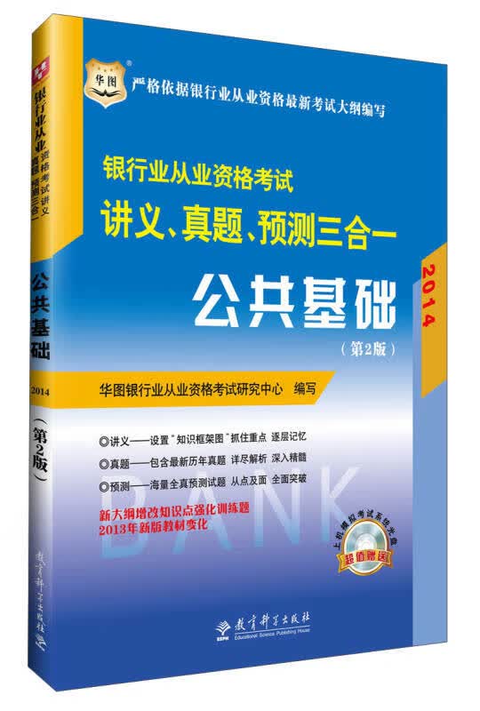 华图 2014银行业从业资格考试讲义真题预测三合一 公共基础（第2版）【精选】